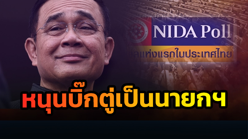 นิด้าโพล เผย คะแนนนิยม บิ๊กตู่ เต็งหนึ่ง ประชาชน 16 จะสนับสนุนให้